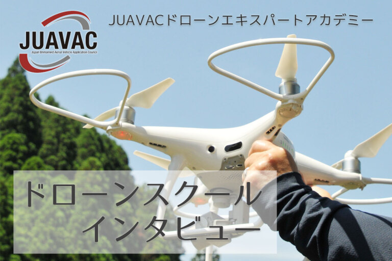 大阪府の「JUAVACドローンエキスパートアカデミー大阪枚方校」を取材させていただきました！ - ドローンガイド - DRONE GUIDE